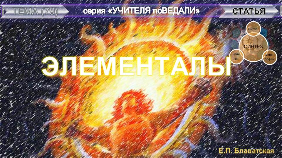 ЭЛЕМЕНТАЛЫ - Статья -  Е.П. Блаватская (1831-1891 гг)