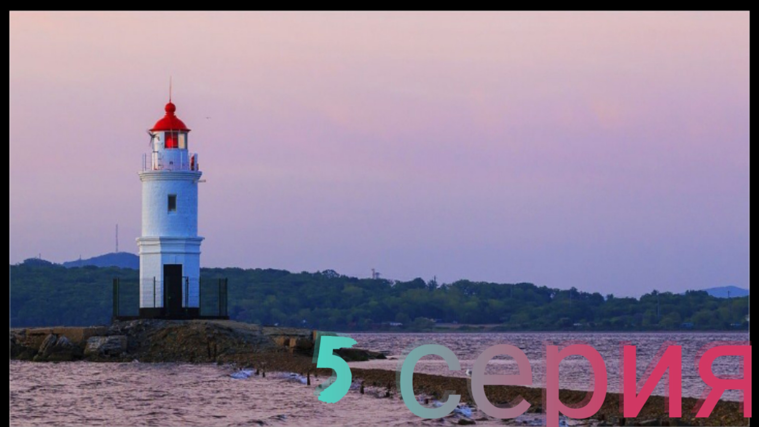 5 серия. Дальневосточный отдых.