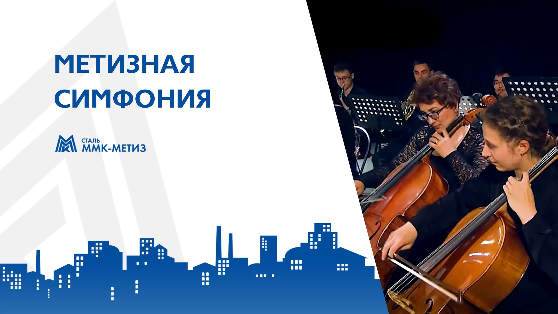 Метизная симфония