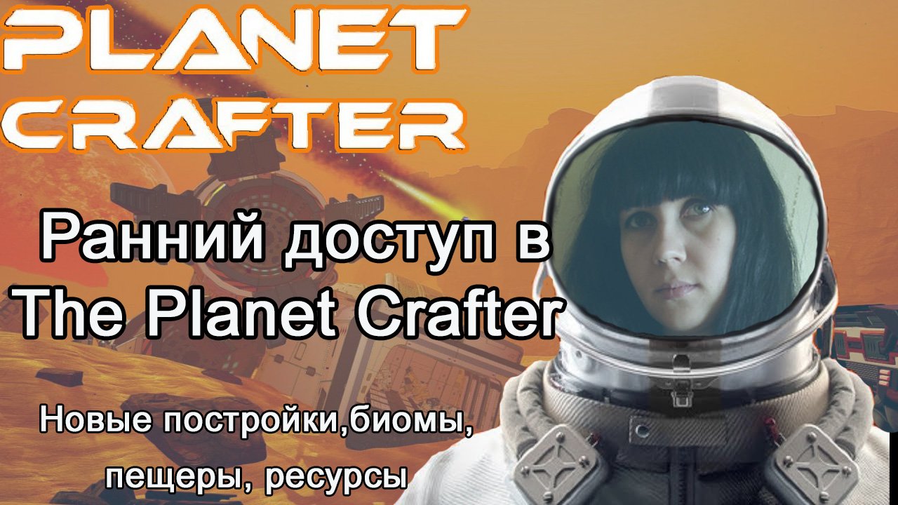 Ранний доступ в The Planet Crafter, что нового #прохождение1