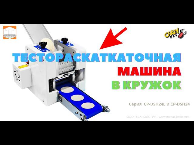 МИНИ ТЕСТОРАСКАТКА в кружок Crazypan CP DSH 20 Работа, Обзор