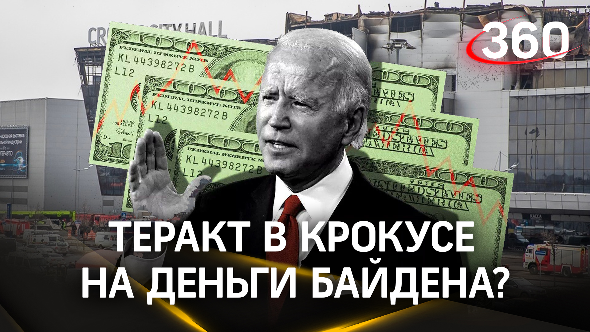 Теракт в крокусе на деньги Байдена? СК: террористов финансировали должностные лица США и стран НАТО