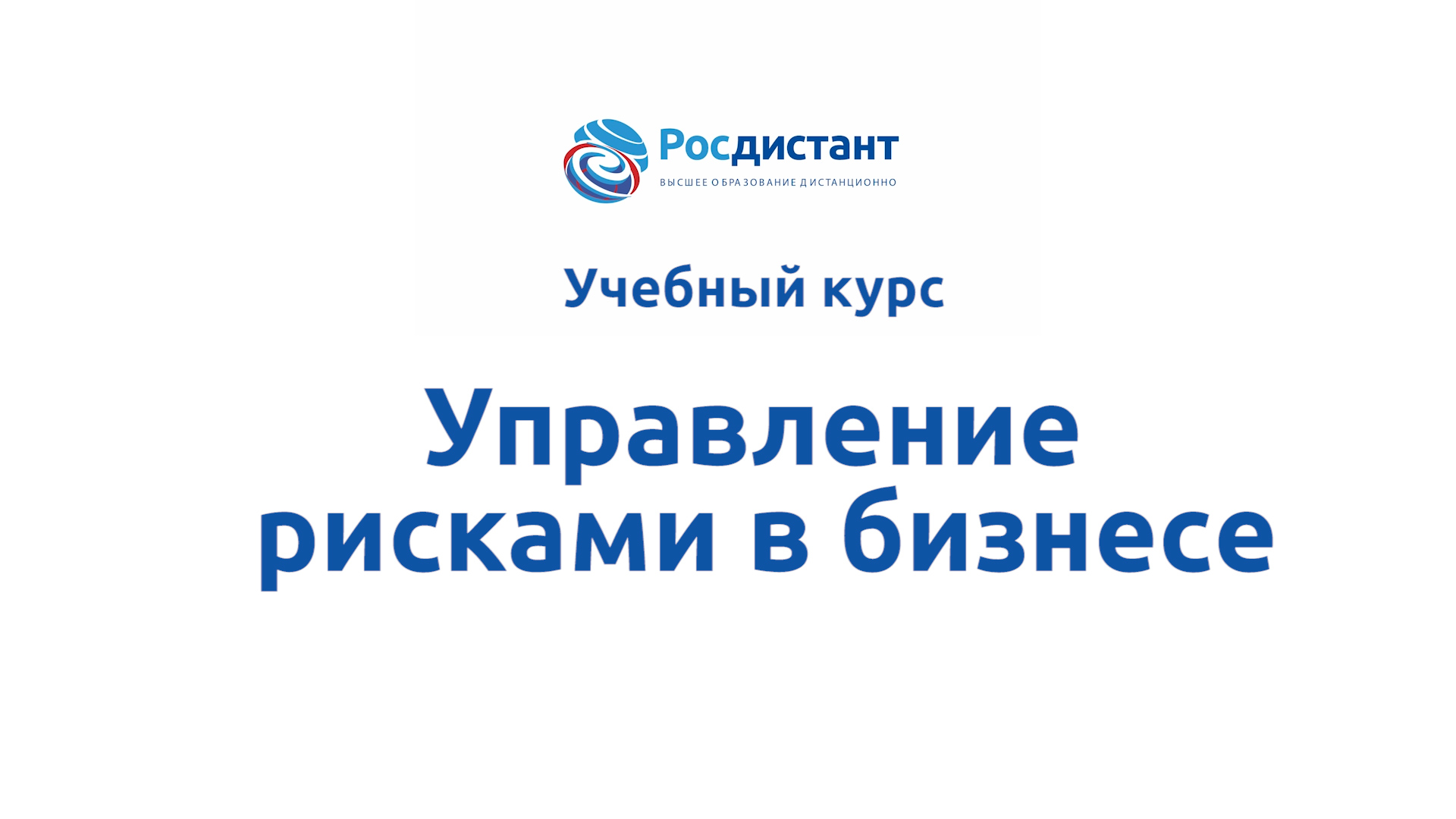 Управление рисками в бизнесе