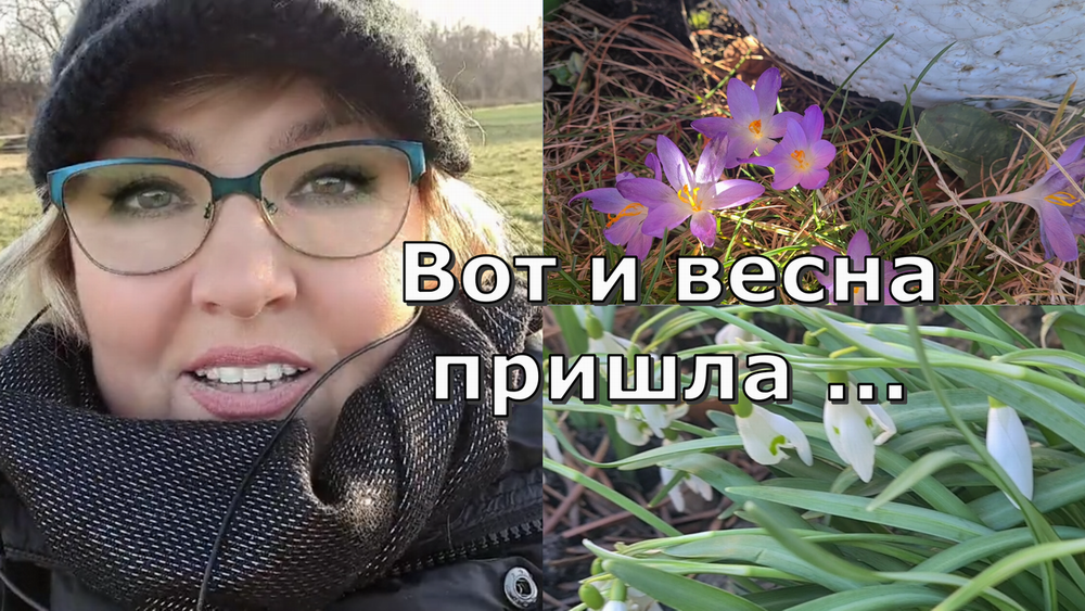 Вот и весна пришла