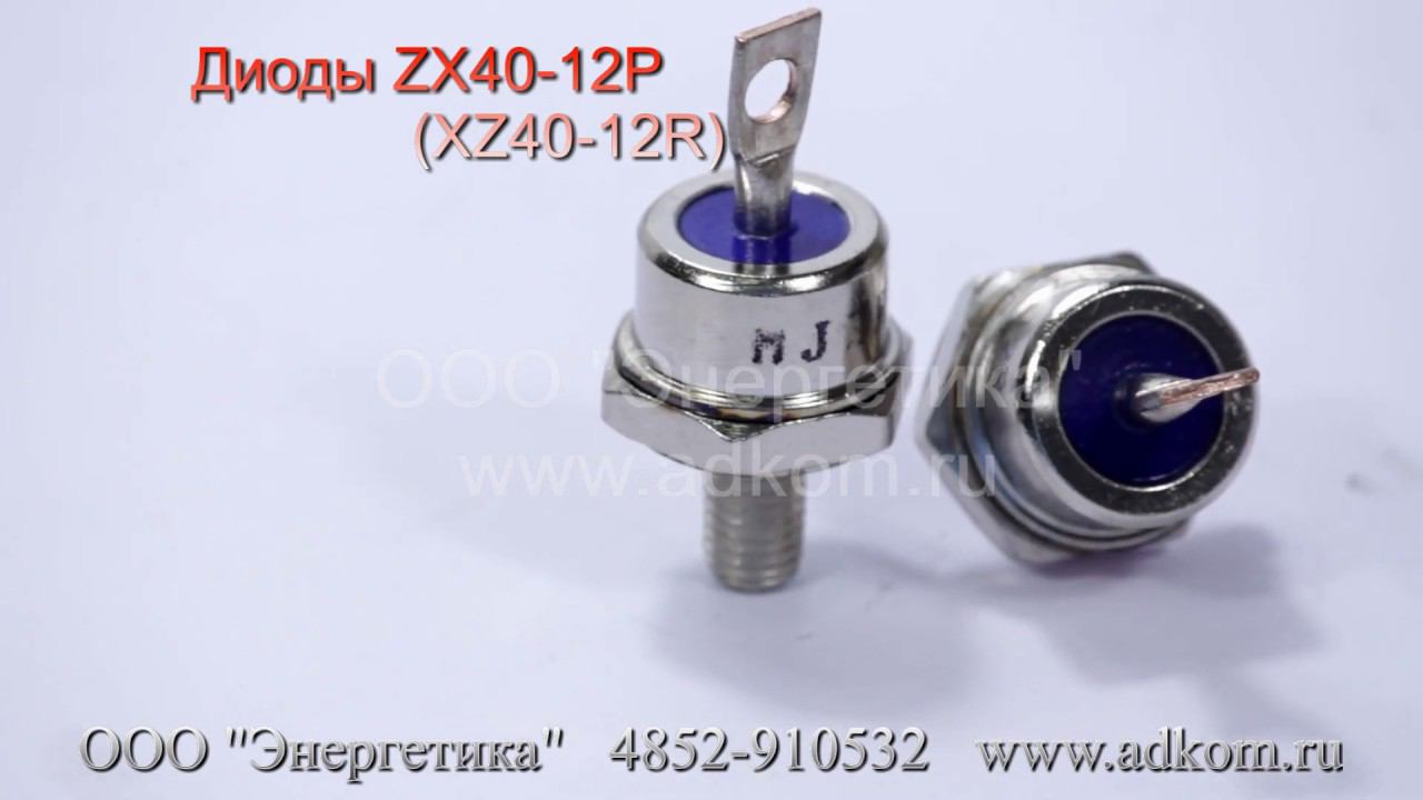 ZX40-12P (ZX40-12R) диоды