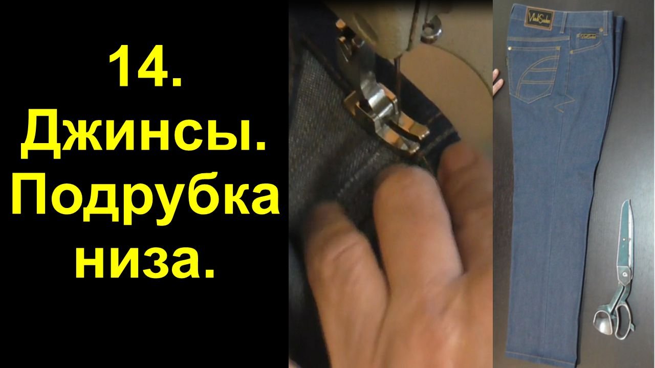 14. джинсы подшивка низа.avi