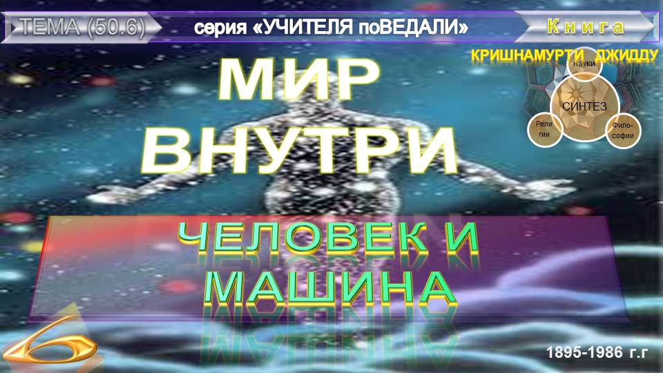 050(6) МИР ВНУТРИ-гл.6 Человек и машина- Джидду Кришнамурти
