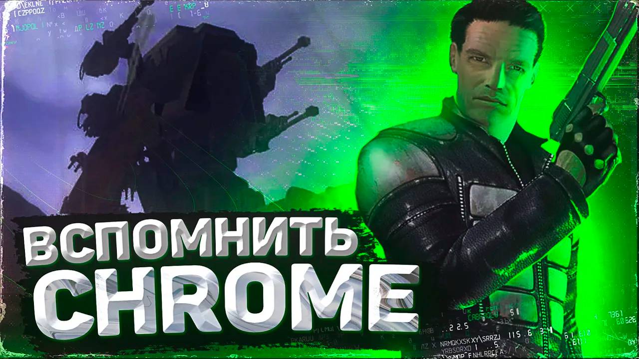 Вспомнить Chrome