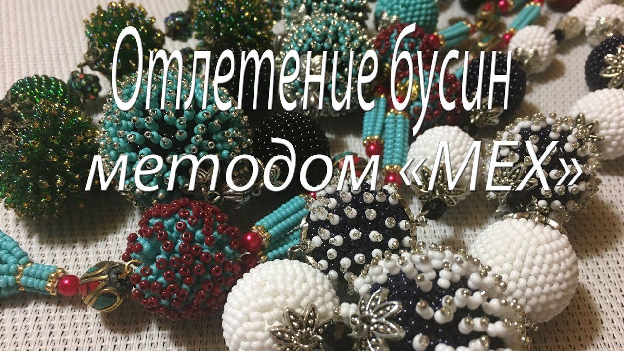 Оплетение бусин методом "Мех".