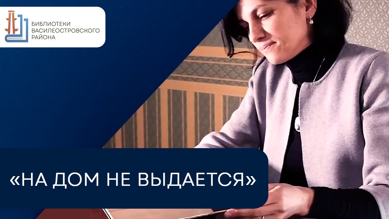 На дом НЕ выдаётся. Выпуск 1.