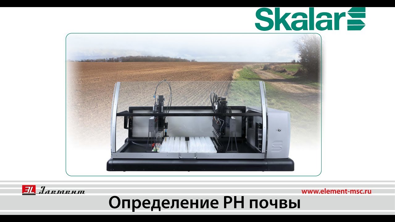 Роботизированная станция SP2000 Skalar. Определение PH почвы