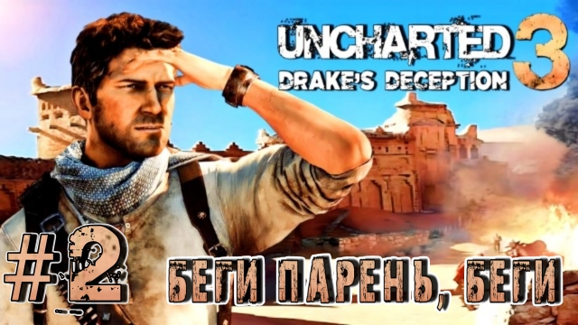 Uncharted 3: Drake's Deception/#2-Беги Парень, Беги/