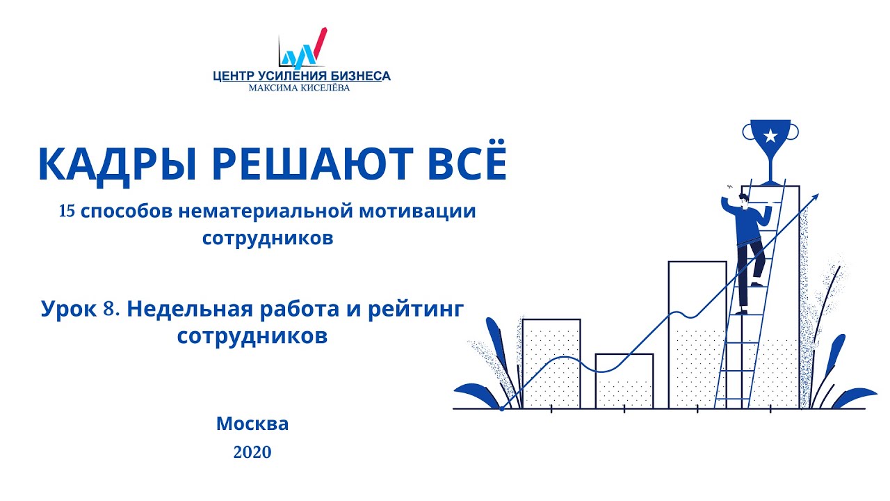 8.Видеокурс_ КАДРЫ РЕШАЮТ ВСЁ. Урок 8..mp4