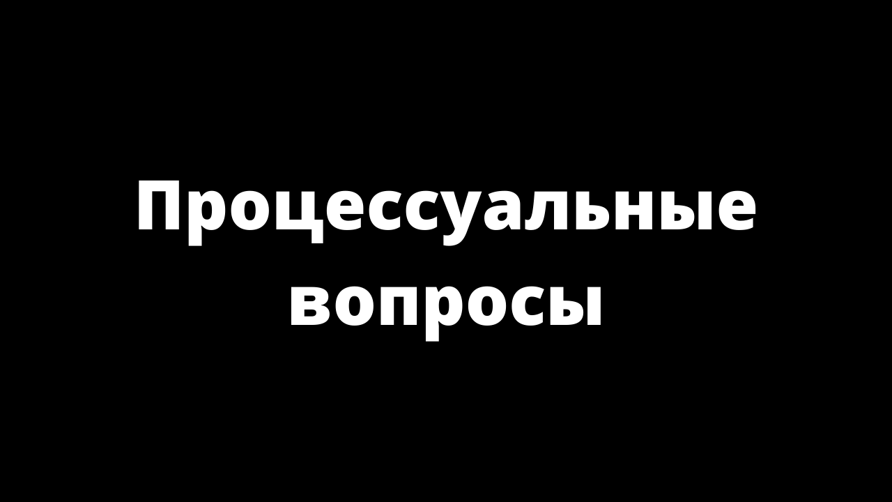 ПРОЦЕССУАЛЬНЫЕ ВОПРОСЫ.mp4