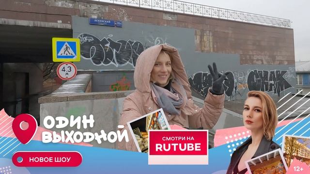 Тизер. Новое шоу «Один выходной». Смотри на RUTUBE