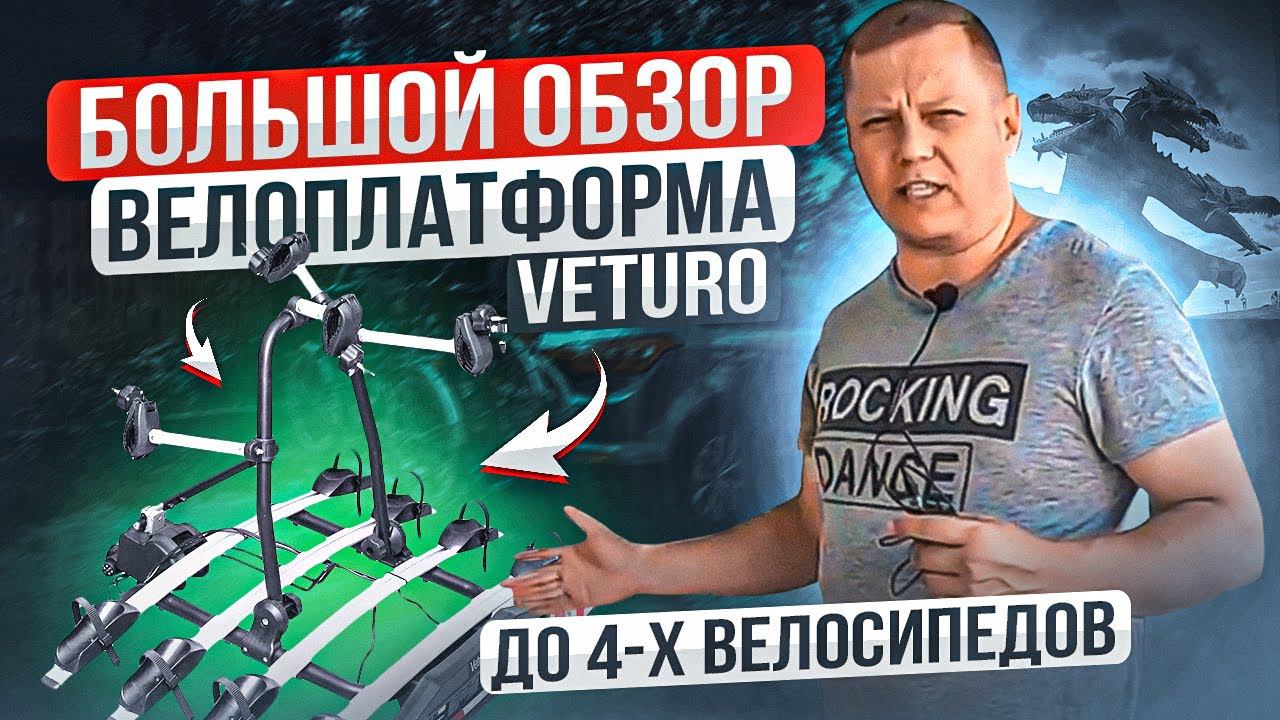 ВЕЛОПЛАТФОРМА VETURO / ОБЗОР И ТЕСТ / ПЛЮСЫ И МИНУСЫ / КУДЫКИНА ГОРА