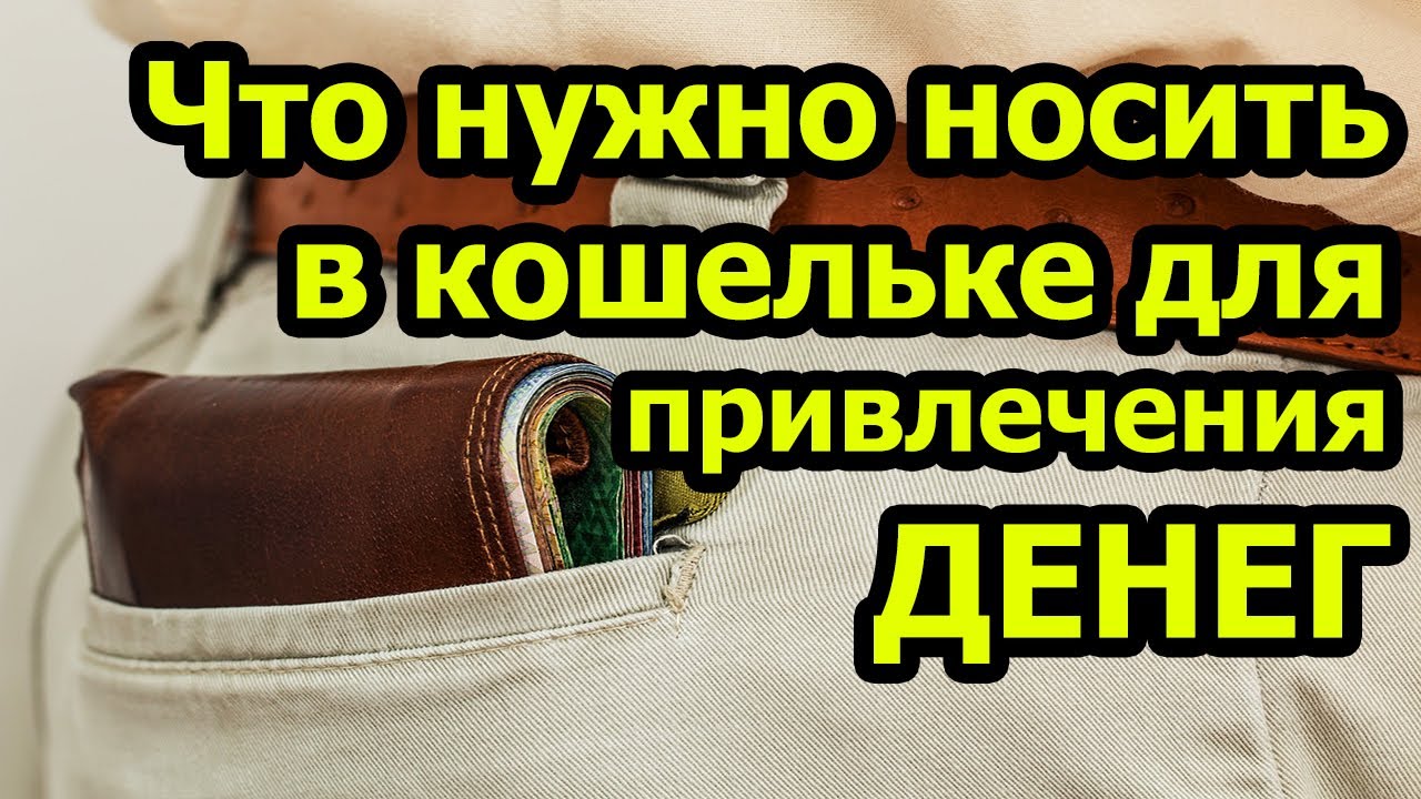 Что положить в кошелек для привлечения денег. Приметы про деньги