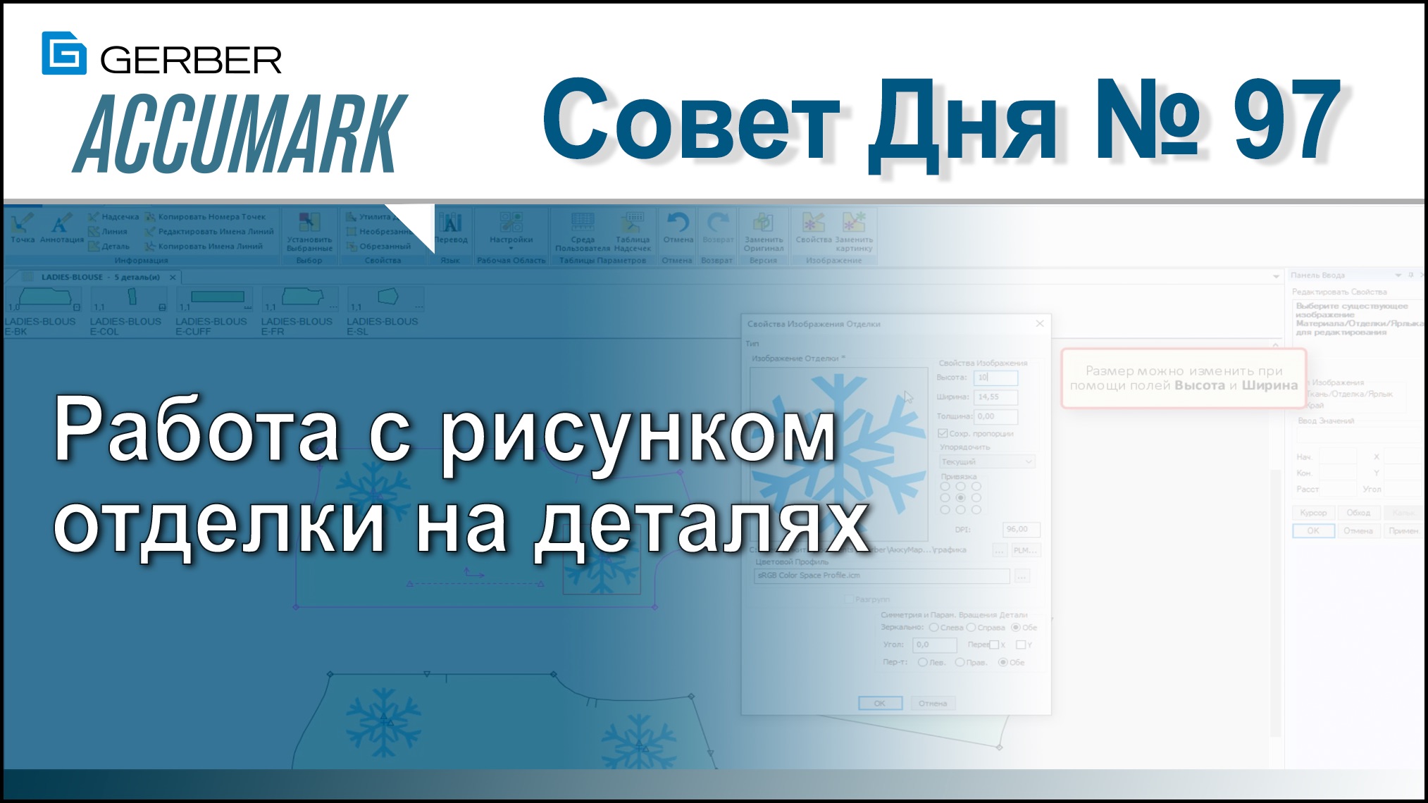 АккуМарк Совет №97 - Работа с рисунком отделки на деталях