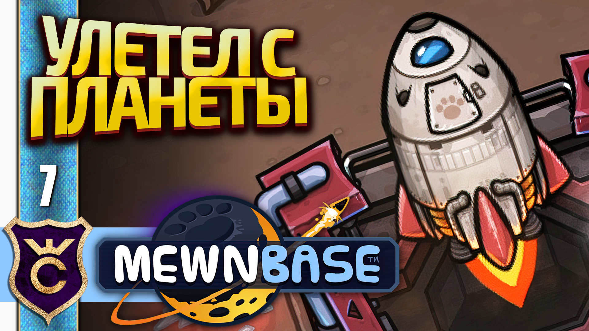 ПОСТРОИЛ РАКЕТУ ФИНАЛ! MewnBase #7
