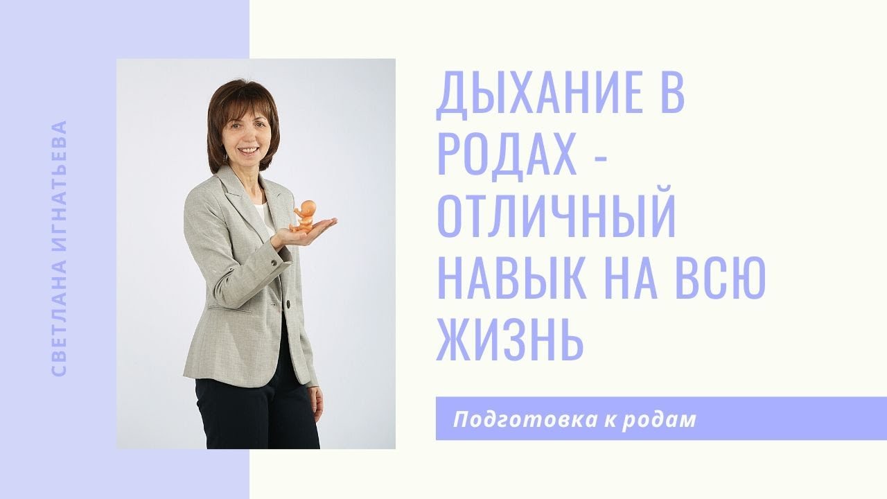 Трейлер - дыхание в родах