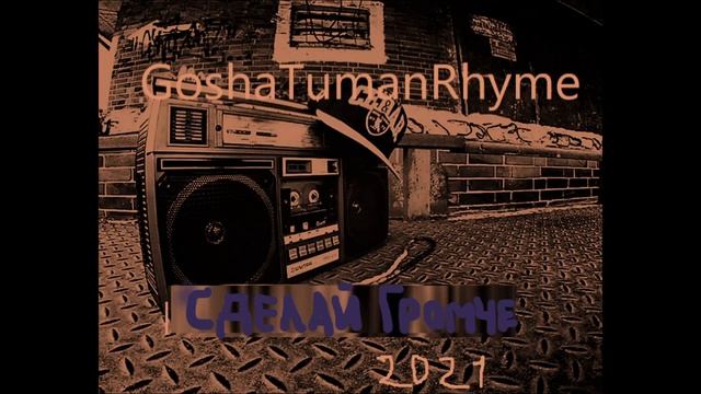 GoshaTumanRhyme - Мир в котором нас нет(2021).mp4