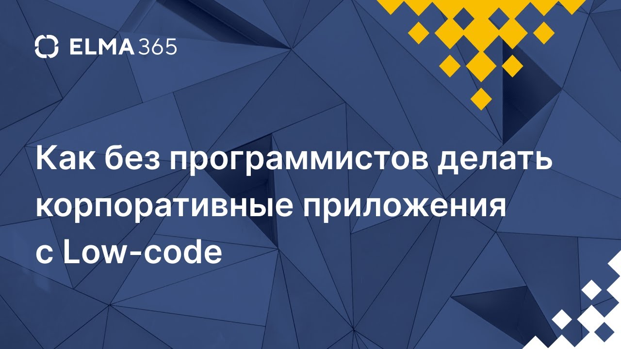 Как без программистов делать корпоративные приложения с Low-code Вебинар