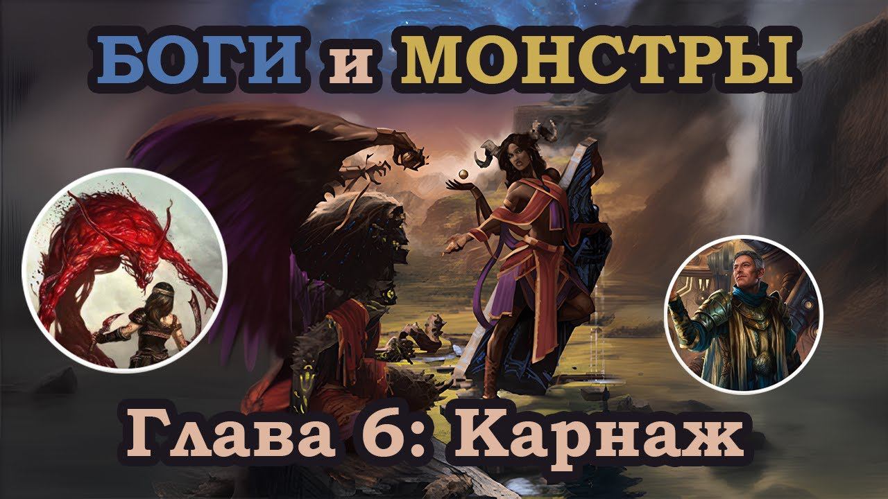Боги и Монстры / Gods and Monsters | Глава 6: Карнаж | Настольная ролевая игра (НРИ) | Fate Core