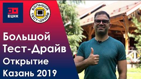 Приветственная речь Ротарь Даниела Петровича. Большой Тест-Драйв. Казань 2019