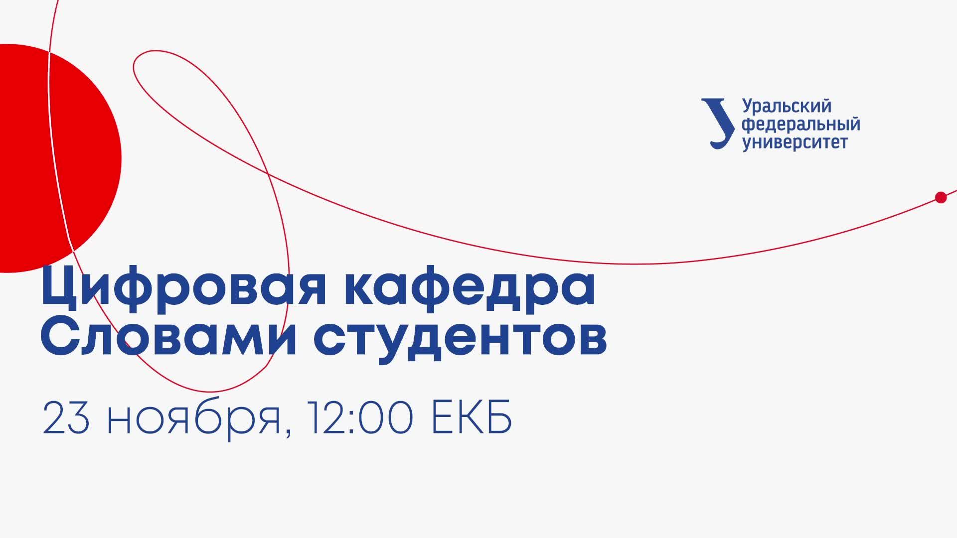 Цифровая кафедра. Словами студентов