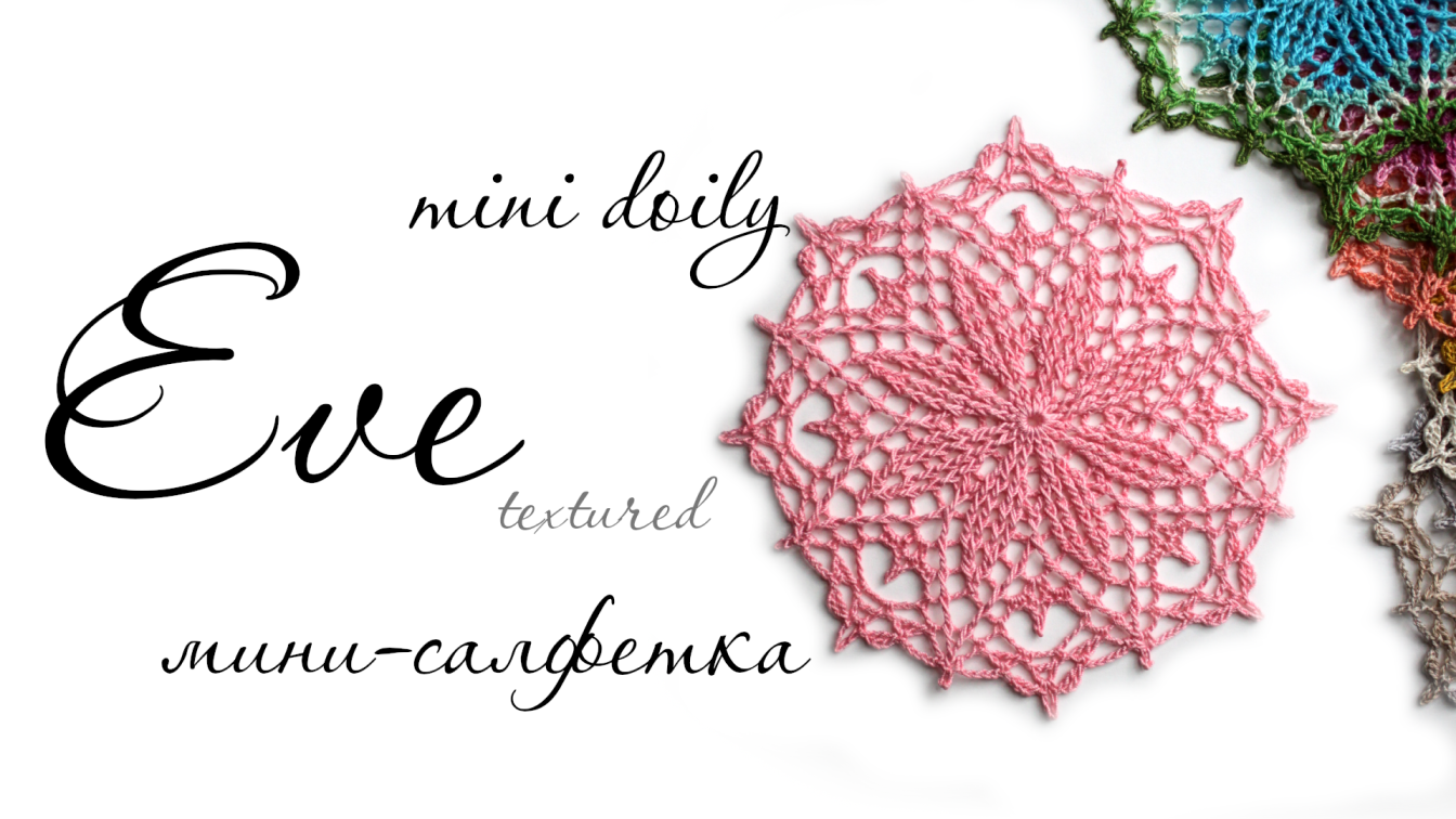 Мини-салфетка Ева (рельефная) МК крючком / Eve mini doily (textured) tutorial