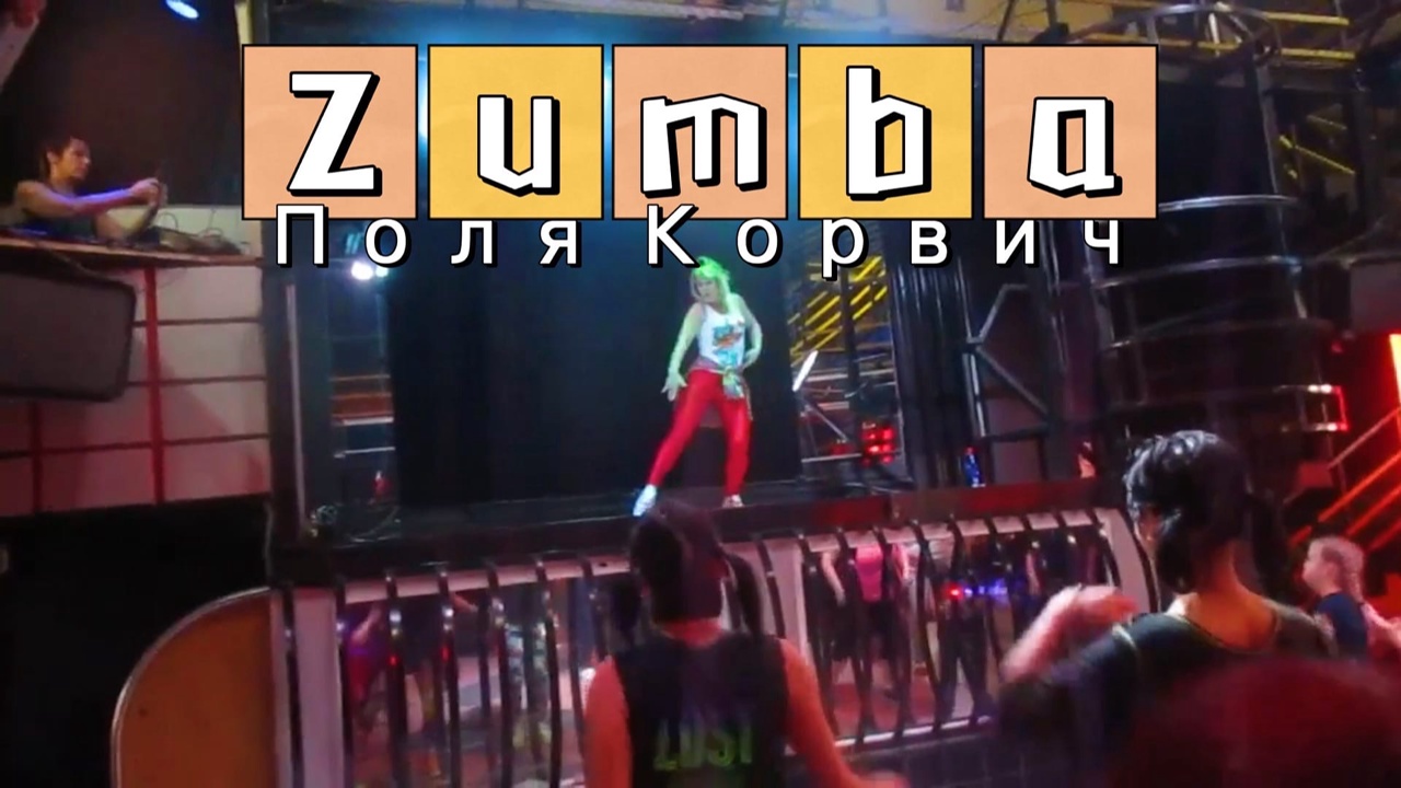 зумба - zumba - Поля Корвич - хулиганская