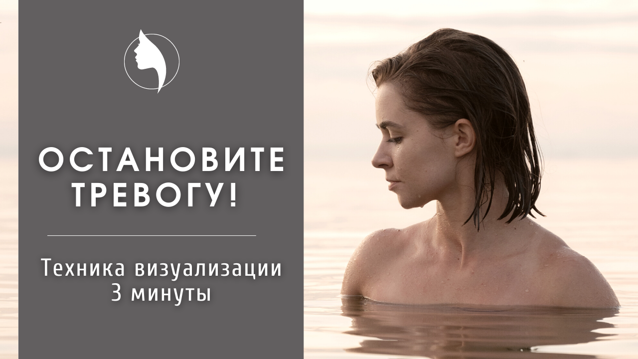 Как снизить тревожность / Стоп тревога