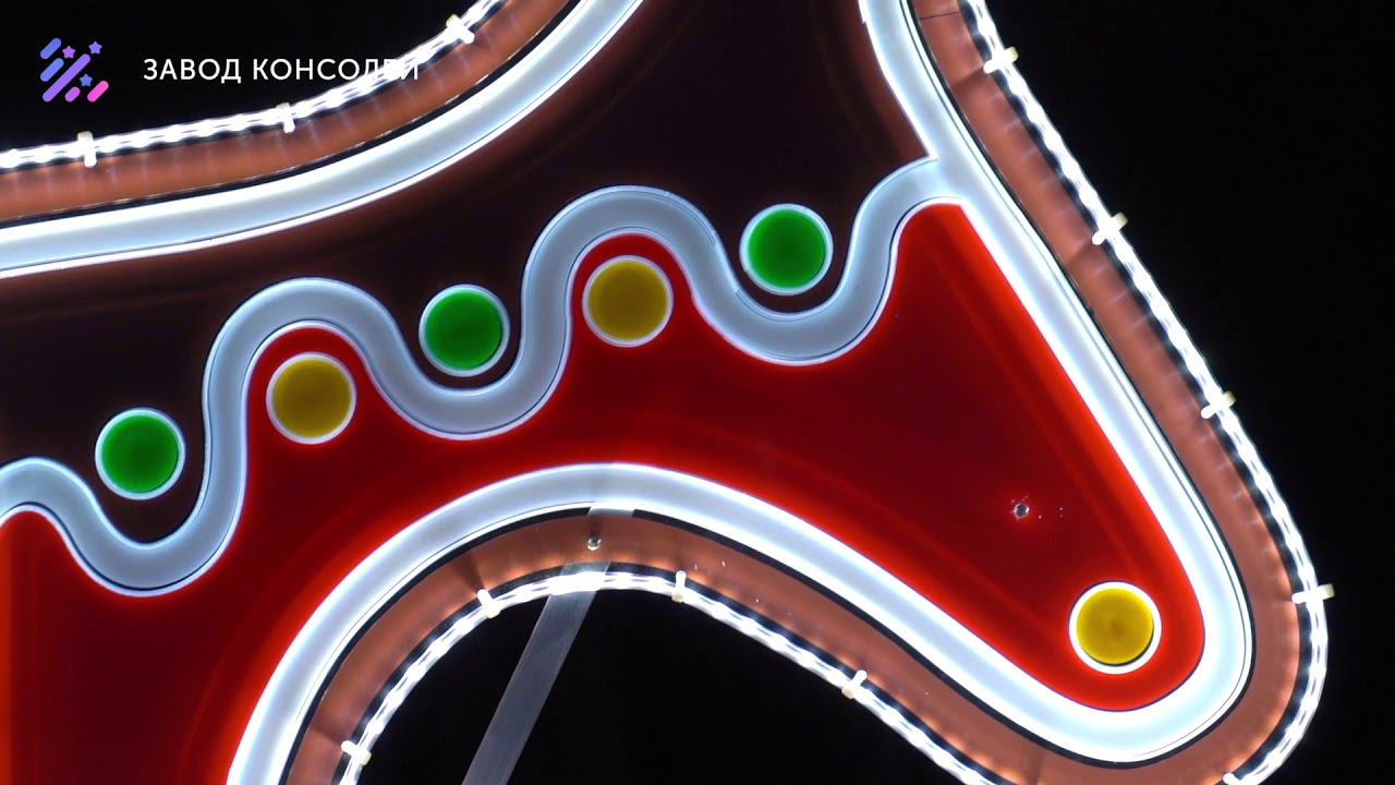 Яркая световая консоль
