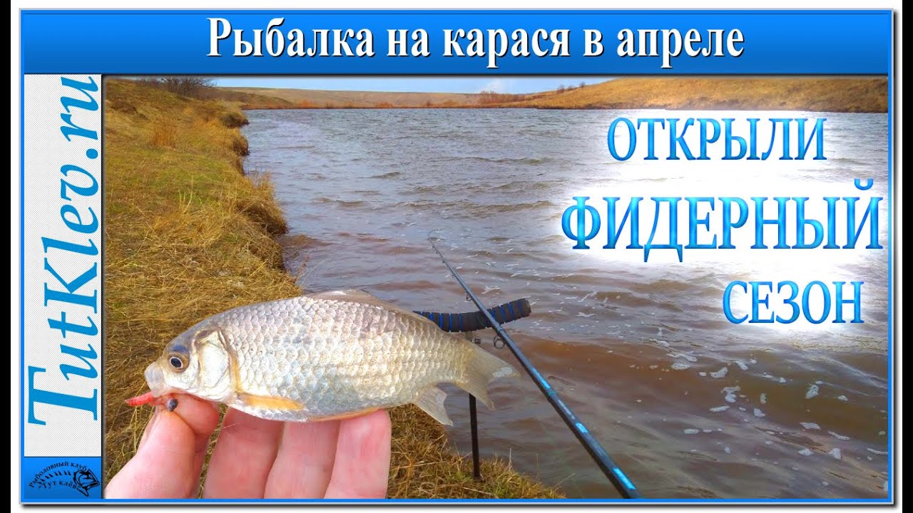 Рыбалка на карася в апреле. Фидер! Открыли сезон фидерной ловли.mp4