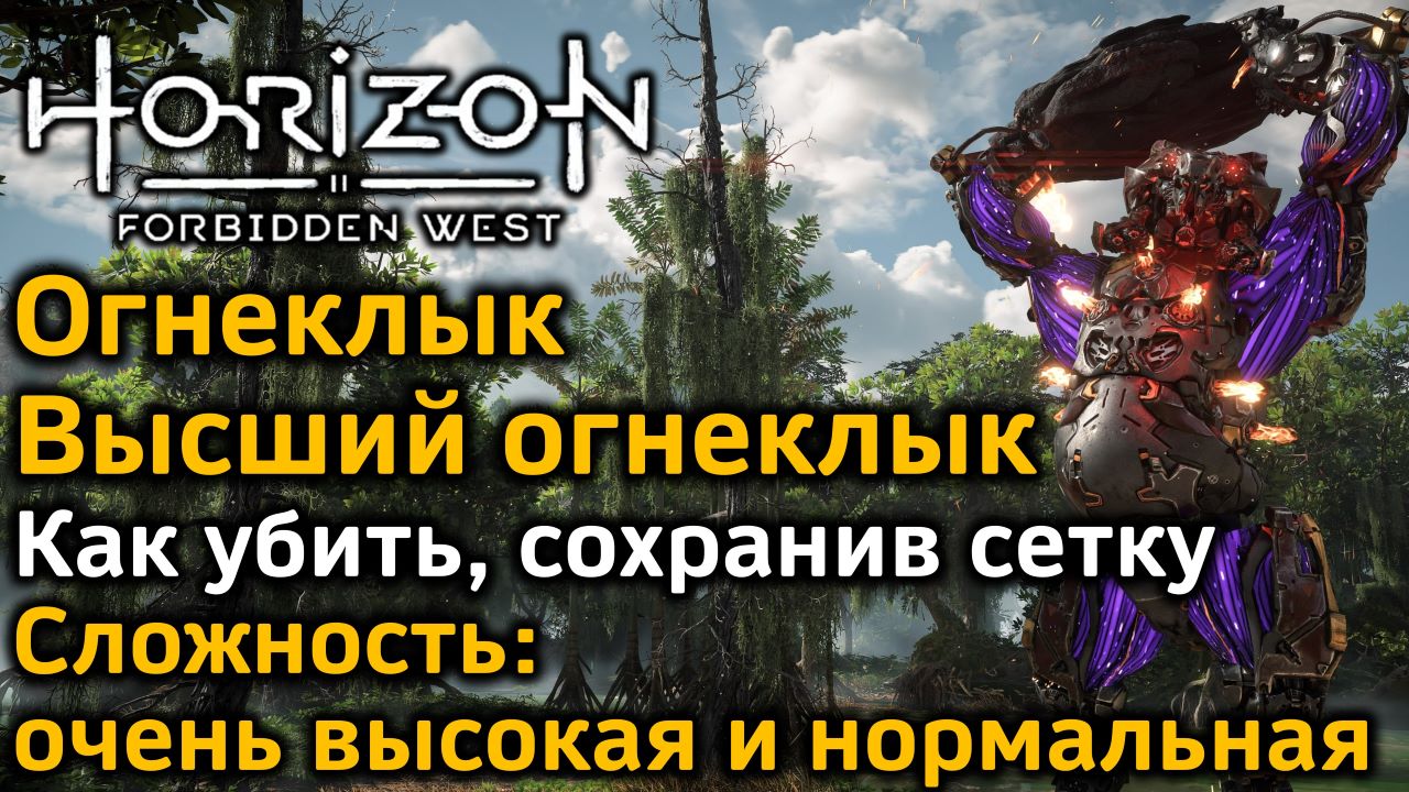 Horizon Forbidden West | Высший Огнеклык | Как убить, сохранив сетку | 2 уровня сложности