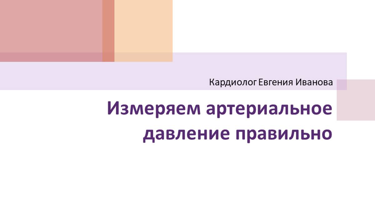 Измеряем давление правильно