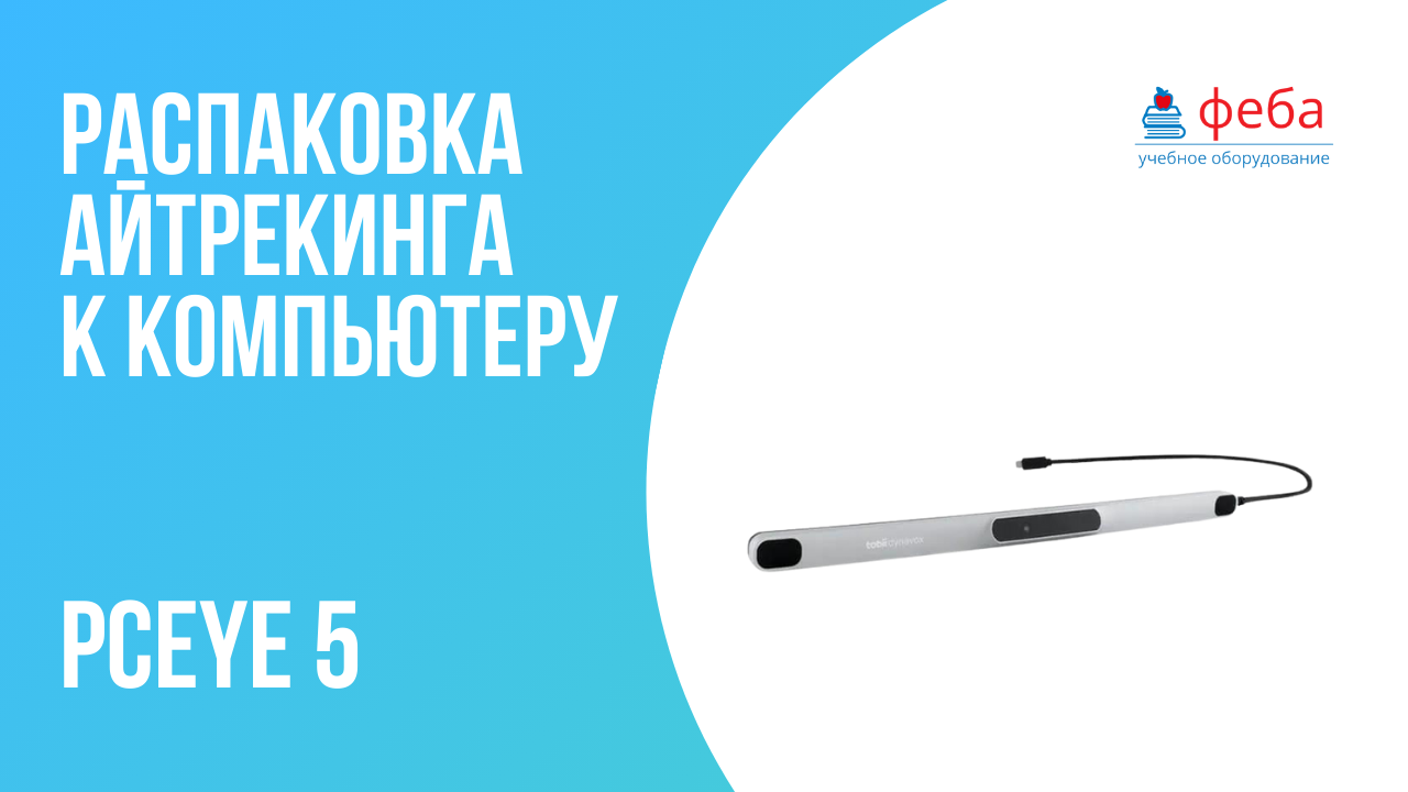 РАСПАКОВКА: Приставка для айтрекинга к компьютеру PCEye 5