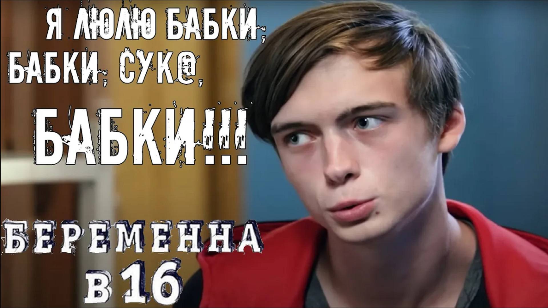 МАМКИН БИЗНЕСМЕН ЗАБИРАЕТ У БЕРЕМЕННОЙ ДЕВОЧКИ ВСЕ ДЕНЬГИ __БЕРЕМЕННА В 16 1 СЕЗОН 1 ВЫПУСК #2