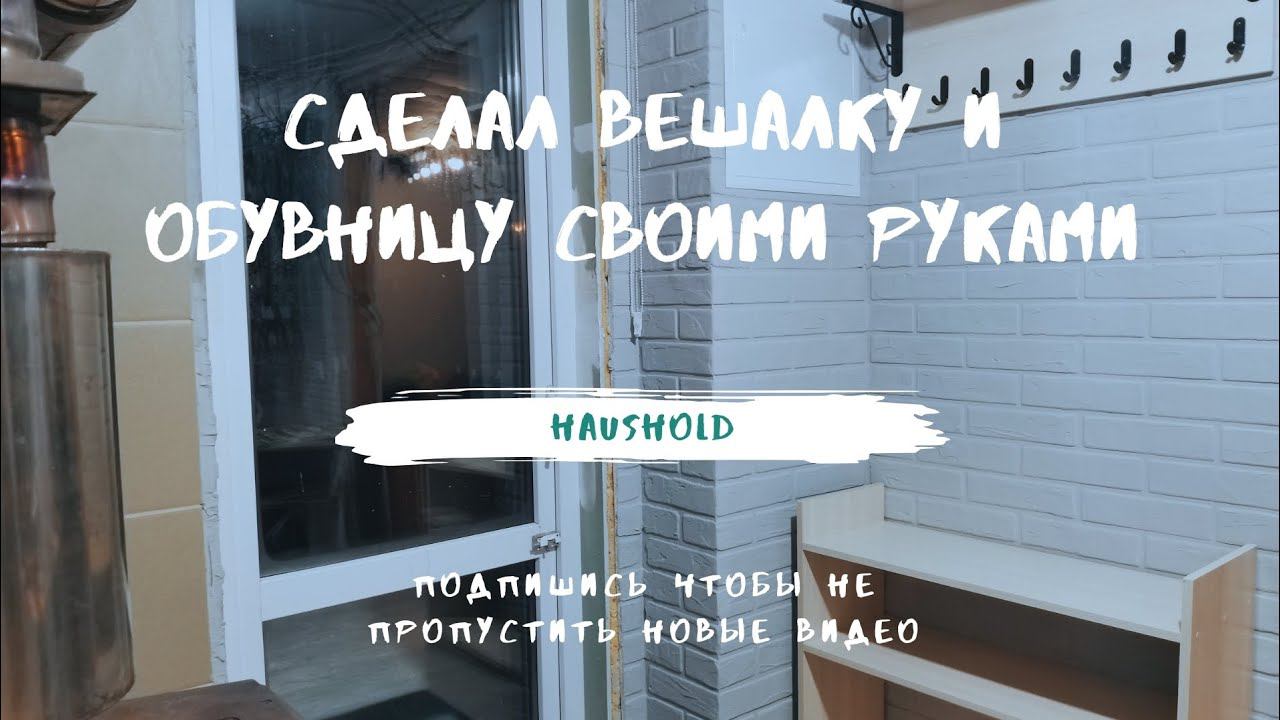 Мини прихожая для дачи своими руками.