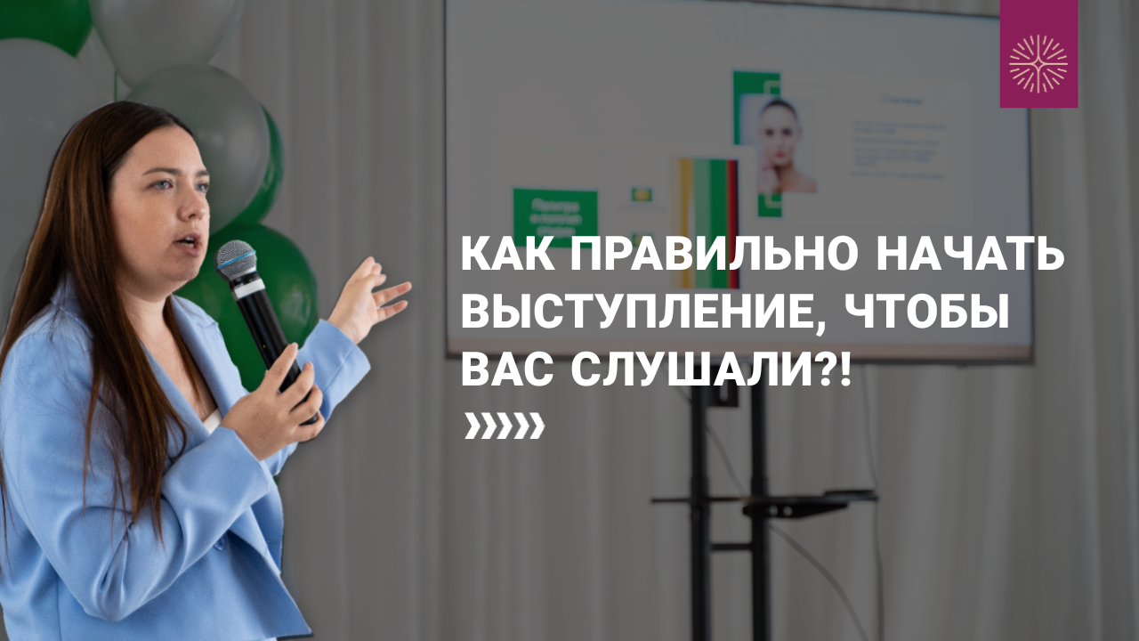 Как правильно начать выступление, чтобы вас слушали!?