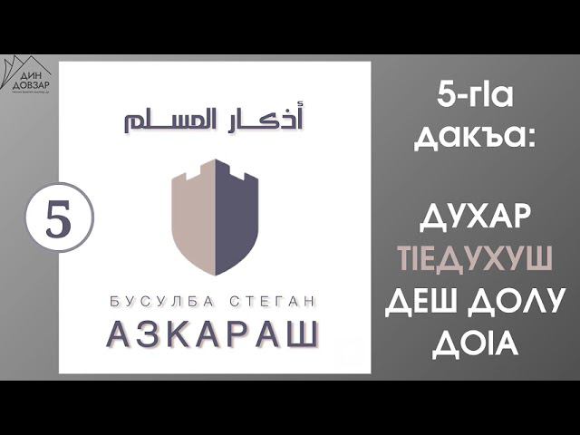 5-гlа дакъа: Духар тlедухуш деш долу доlа || БУСУЛБА СТЕГАН АЗКАРАШ