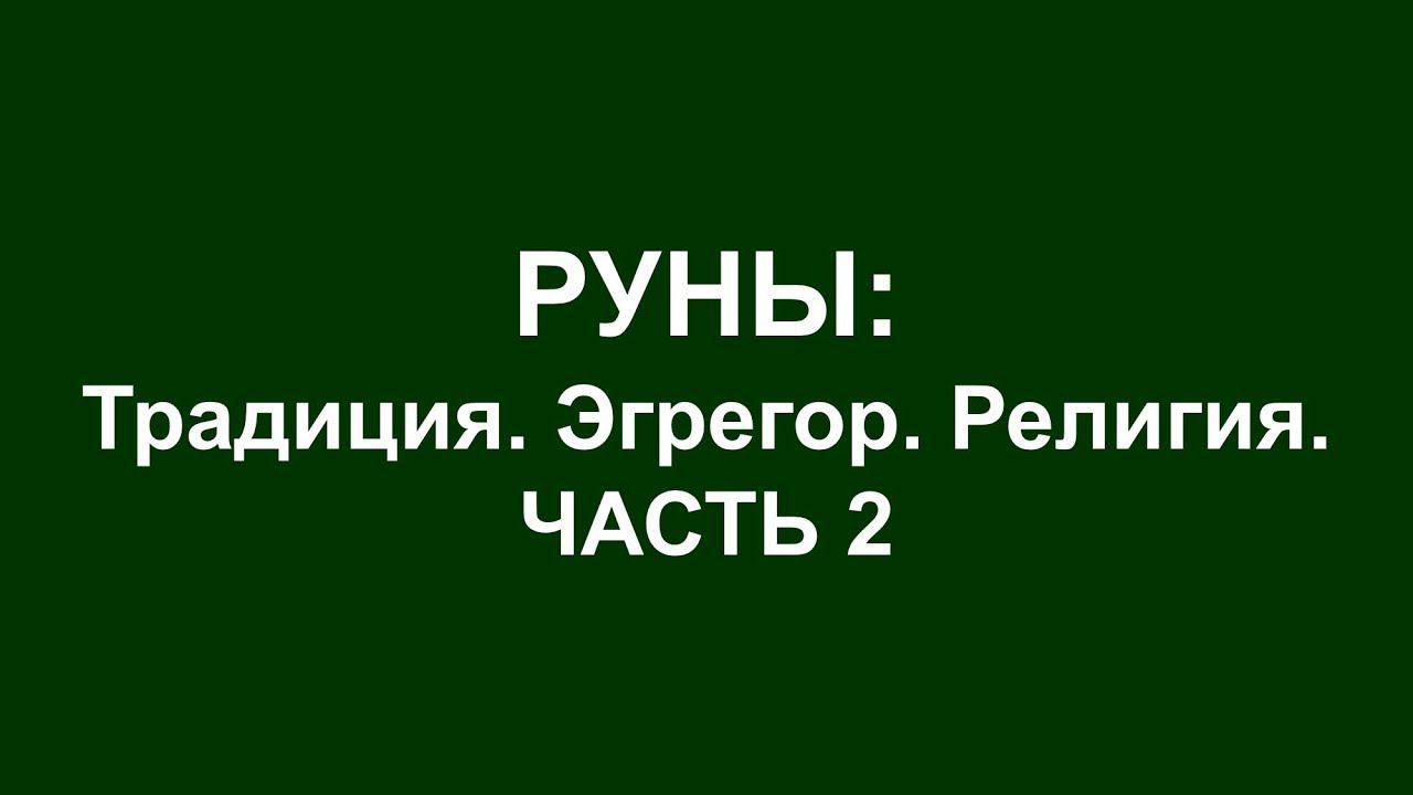 Эгрегор, традиция, религия. Часть 2.