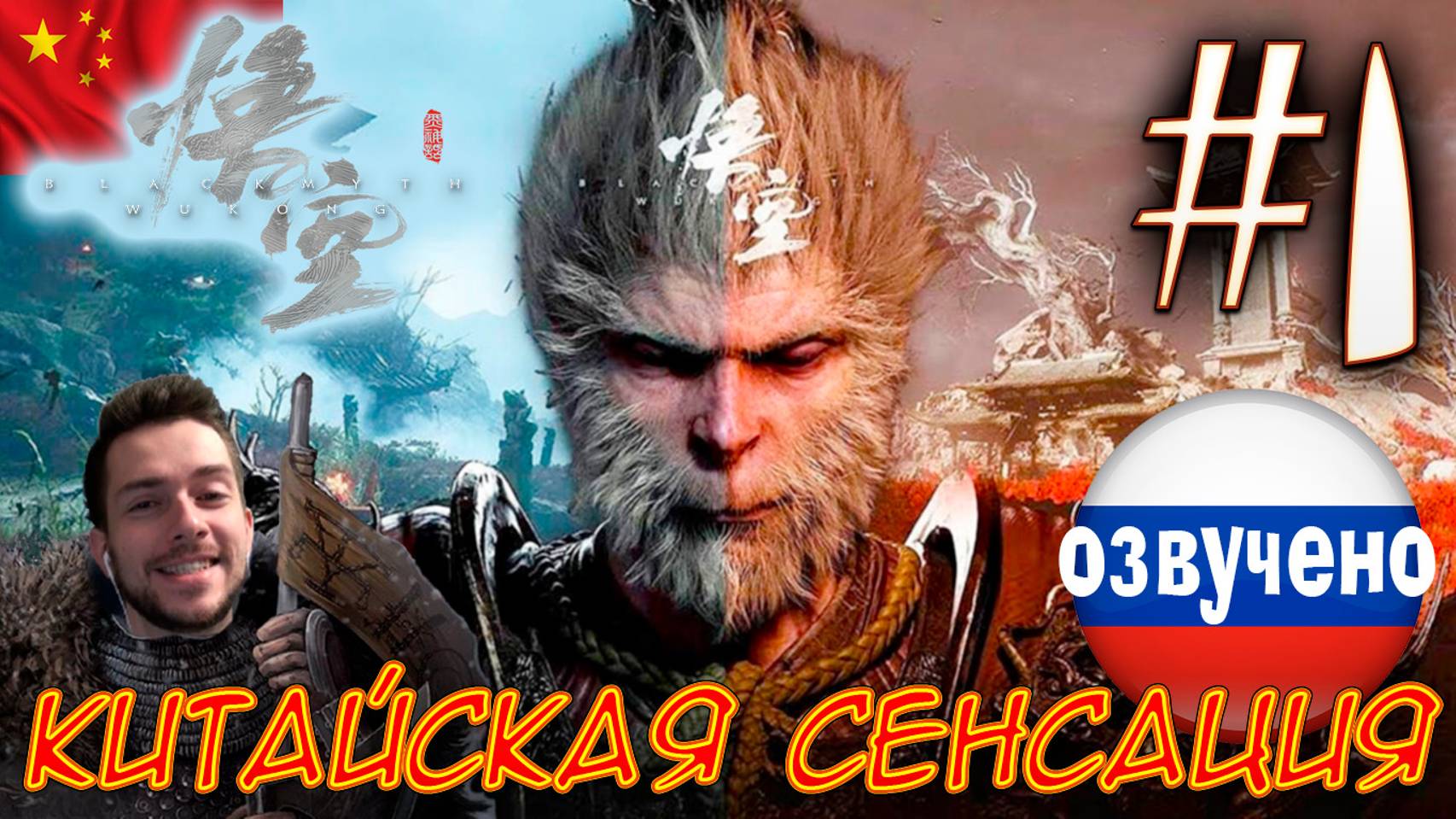 Black Myth Wukong ПРОХОЖДЕНИЕ С ОЗВУЧКОЙ #1 КИТАЙСКАЯ СЕНСАЦИЯ