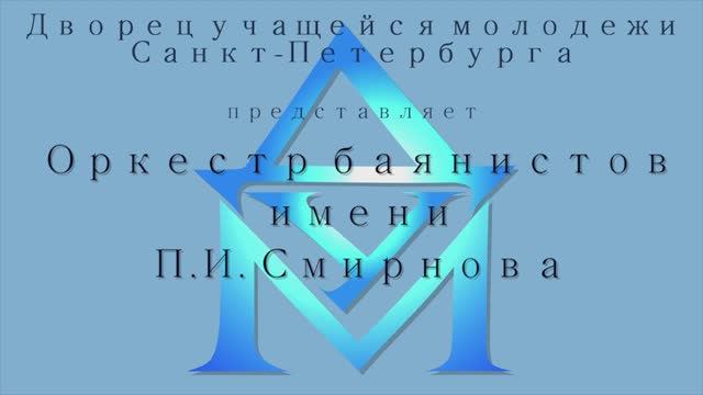 О коллективах ДУМ СПб - Оркестр баянистов им П.И.Смирнова