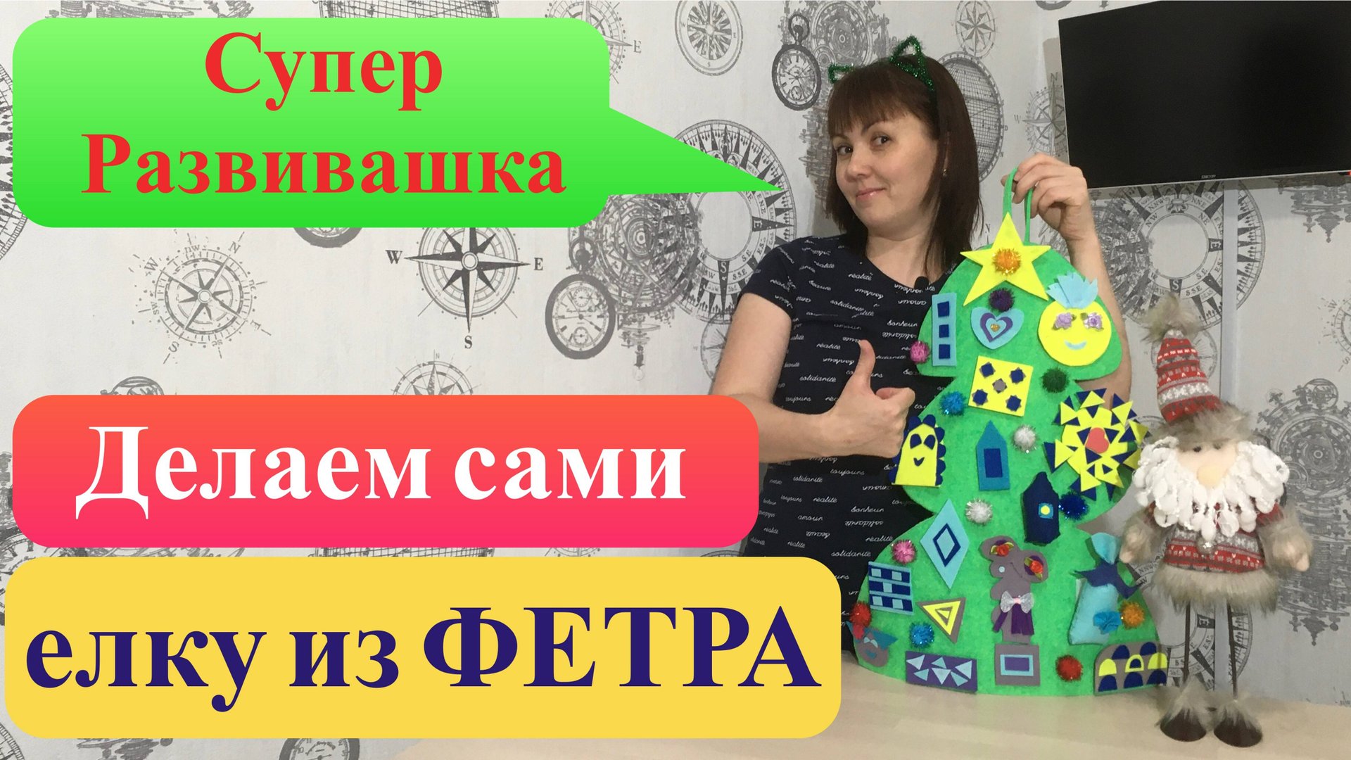Елка из фетра своими руками. Детям понравилась🎄!!!
