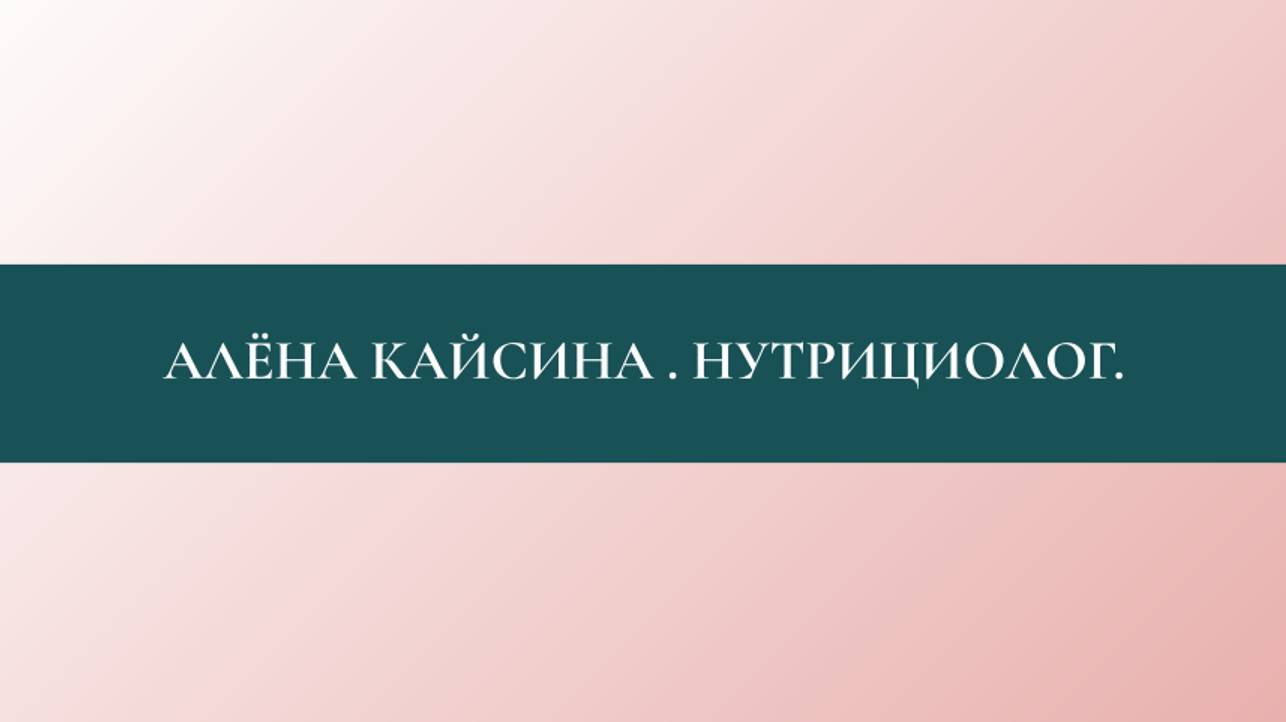 Алёна Кайсина, нутрициолог. Отзыв.