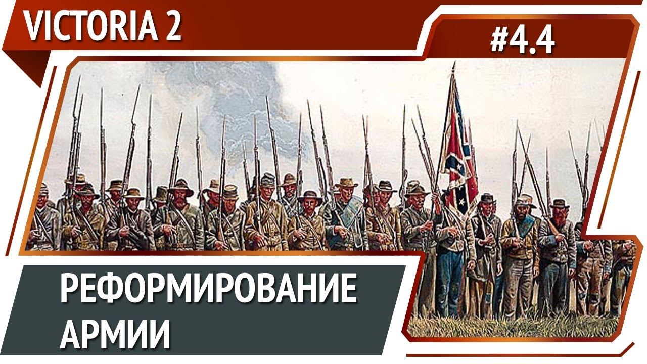 Новая оргштатная структура / Victoria 2 A House Divided: прохождение #4.4