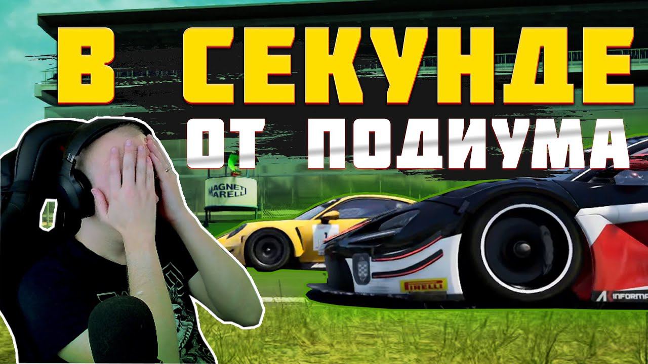 В СЕКУНДЕ ОТ ПОДИУМА- MONZA В ASSETTO CORSA COMPETIZIONE