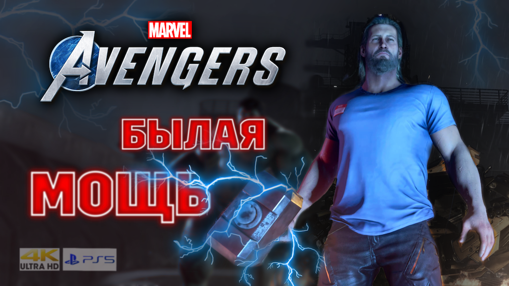 Marvel's Avengers/PS5/Прохождение/Часть 9
