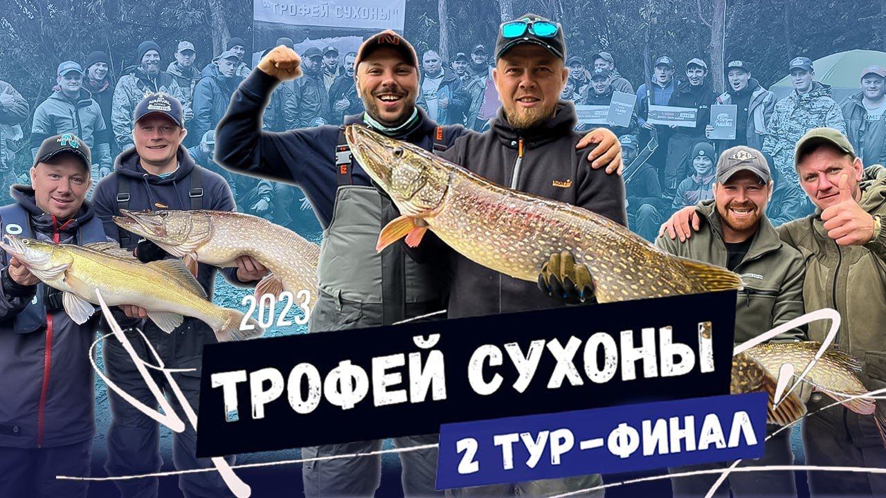 Рыболовный турнир "ТРОФЕЙ СУХОНЫ 2023". 2 ТУР. ФИНАЛ.